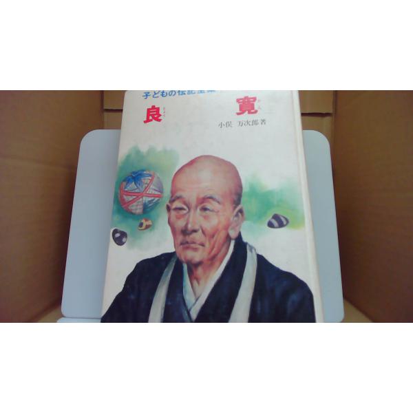 良寛 子どもの伝記全集 小俣万次郎■商品の状態【付属品】 問題なし。【カバー】 経年による強いキズ・ヨゴレあり。【本体】 小口に強いキズ・ヨゴレあり。 経年による強いキズ・ヨゴレあり。■ご注文通知から３営業日以内に発送。■水ヌレ、ヨゴレ、キ...