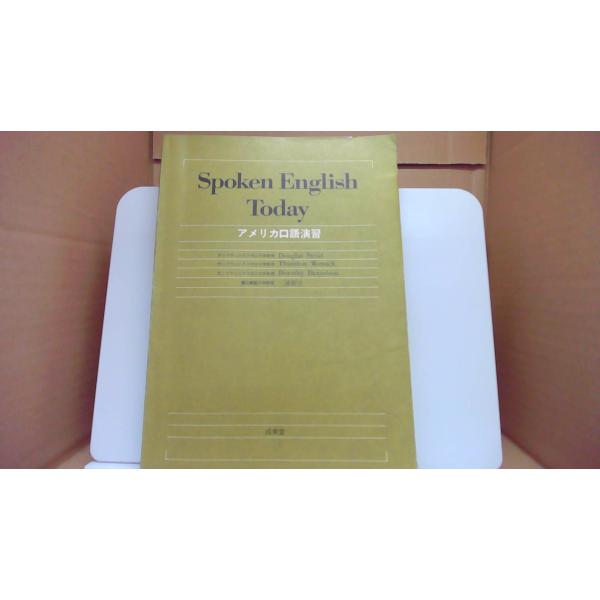 Spoken English　Today アメリカ口語演習■商品の状態【付属品】 問題なし。【カバー】 多少のキズ・ヨゴレあり。【本体】 小口に多少のキズ・ヨゴレあり。 多少のキズ・ヨゴレあり。 多くのライン引き又はカキコミあり。■ご注文通...