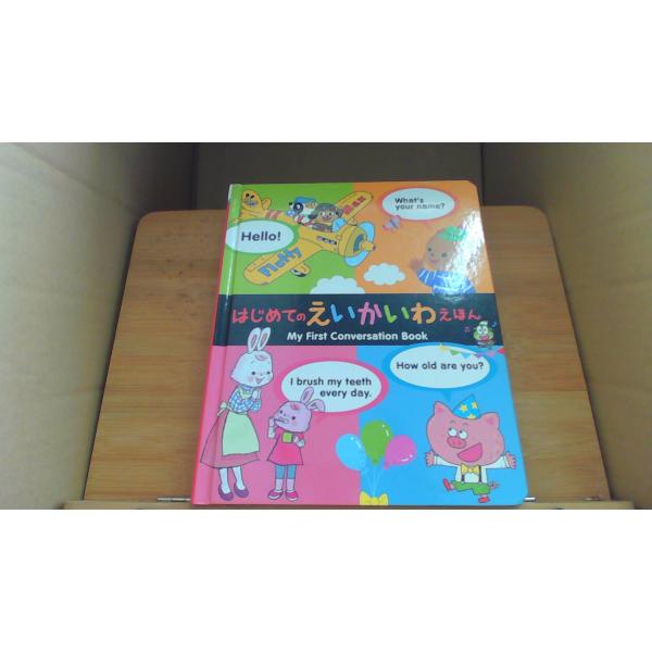 はじめての えいかいわえほん ベネッセ■商品の状態【付属品】 問題なし。【カバー】 カバーなし。【本体】 多少のキズ・ヨゴレあり。■ご注文通知から３営業日以内に発送。■水ヌレ、ヨゴレ、キズ防止の為、耐水ビニール封筒に入れて発送いたします。■...