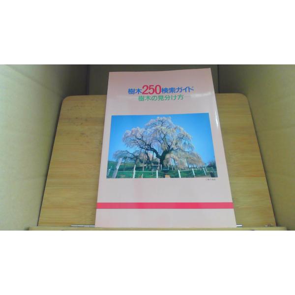 樹木250検索ガイド 樹木の見分け方■商品の状態【付属品】 問題なし。【カバー】 カバーなし。【本体】 多少のキズ・ヨゴレあり。■ご注文通知から３営業日以内に発送。■水ヌレ、ヨゴレ、キズ防止の為、耐水ビニール封筒に入れて発送いたします。■万...