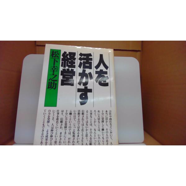 人を活かす経営 松下幸之助■商品の状態【付属品】 問題なし。【カバー】 多少のキズ・ヨゴレあり。【本体】 小口に多少のキズ・ヨゴレあり。 一部に水ヌレによるヨレ・シミあり。 多少のキズ・ヨゴレあり。■ご注文通知から３営業日以内に発送。■水ヌ...