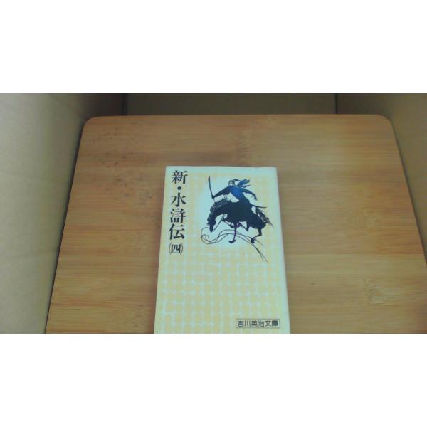 新・水滸伝 4 吉川 英治■商品の状態【付属品】 問題なし。【カバー】 経年による強いキズ・ヨゴレあり。【本体】 小口に多少のキズ・ヨゴレあり。■ご注文通知から３営業日以内に発送。■水ヌレ、ヨゴレ、キズ防止の為、耐水ビニール封筒に入れて発送...