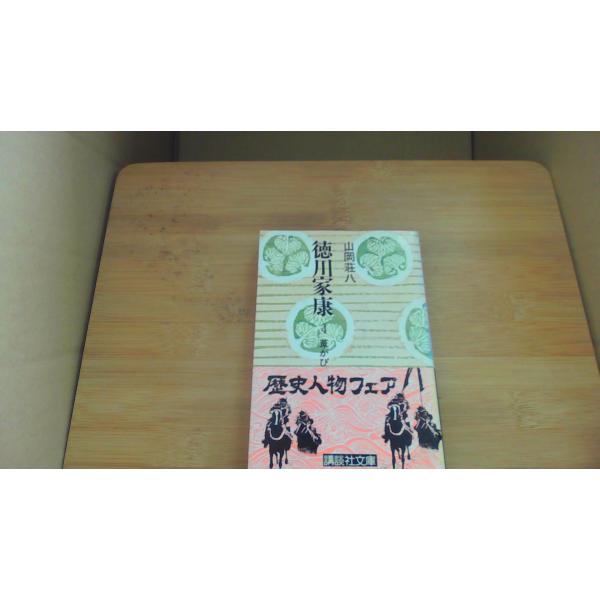 徳川家康 4 山岡荘八■商品の状態【付属品】 問題なし。【カバー】 多少のキズ・ヨゴレあり。【本体】 小口に多少のキズ・ヨゴレあり。■ご注文通知から３営業日以内に発送。■水ヌレ、ヨゴレ、キズ防止の為、耐水ビニール封筒に入れて発送いたします。...
