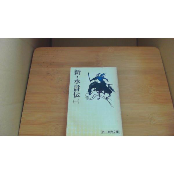 新・水滸伝 一 吉川英治■商品の状態【付属品】 問題なし。【カバー】 経年による強いキズ・ヨゴレあり。【本体】 小口に多少のキズ・ヨゴレあり。 経年による強いキズ・ヨゴレあり。■ご注文通知から３営業日以内に発送。■水ヌレ、ヨゴレ、キズ防止の...