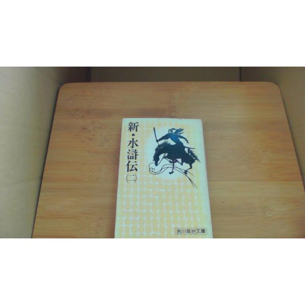 新・水滸伝 二 吉川英治■商品の状態【付属品】 問題なし。【カバー】 経年による強いキズ・ヨゴレあり。【本体】 小口に多少のキズ・ヨゴレあり。■ご注文通知から３営業日以内に発送。■水ヌレ、ヨゴレ、キズ防止の為、耐水ビニール封筒に入れて発送い...
