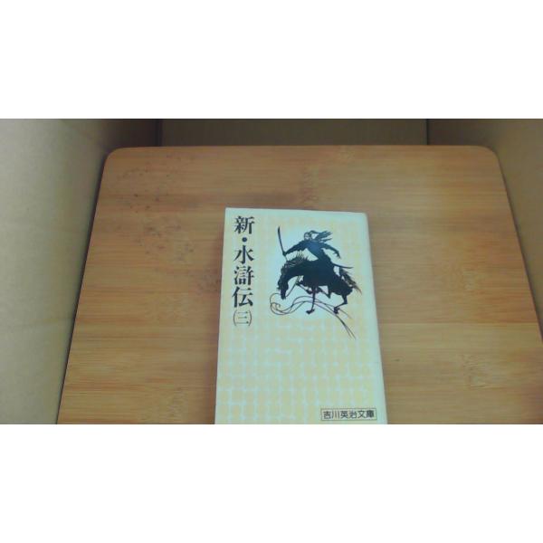 新・水滸伝 三 吉川英治■商品の状態【付属品】 問題なし。【カバー】 経年による強いキズ・ヨゴレあり。【本体】 小口に多少のキズ・ヨゴレあり。■ご注文通知から３営業日以内に発送。■水ヌレ、ヨゴレ、キズ防止の為、耐水ビニール封筒に入れて発送い...