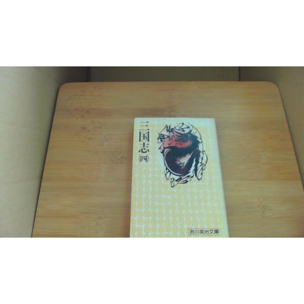 三国志 4 吉川 英治■商品の状態【付属品】 問題なし。【カバー】 経年による強いキズ・ヨゴレあり。【本体】 小口に多少のキズ・ヨゴレあり。 非常に強いキズ・ヨゴレあり。■ご注文通知から３営業日以内に発送。■水ヌレ、ヨゴレ、キズ防止の為、耐...