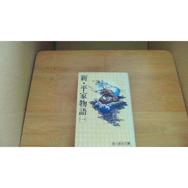 新・平家物語 一 吉川英治■商品の状態【付属品】 問題なし。【カバー】 経年による強いキズ・ヨゴレあり。【本体】 経年による強いキズ・ヨゴレあり。■ご注文通知から３営業日以内に発送。■水ヌレ、ヨゴレ、キズ防止の為、耐水ビニール封筒に入れて発...