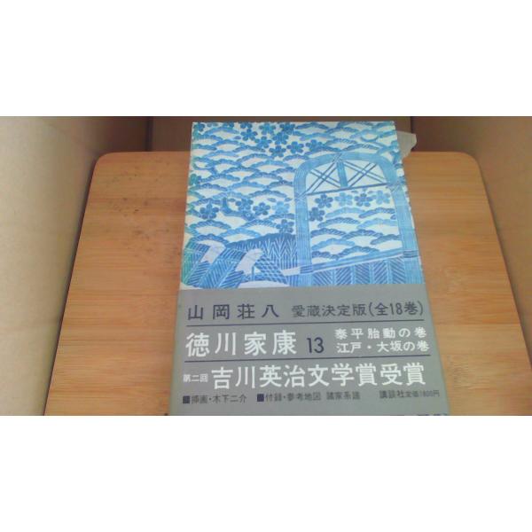 徳川家康 13 山岡荘八■商品の状態【付属品】 問題なし。【カバー】 経年による強いキズ・ヨゴレあり。【本体】 多少のキズ・ヨゴレあり。■ご注文通知から３営業日以内に発送。■水ヌレ、ヨゴレ、キズ防止の為、耐水ビニール封筒に入れて発送いたしま...