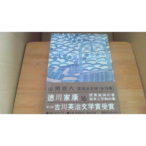 徳川家康 16 山岡荘八■商品の状態【付属品】 問題なし。【カバー】 経年による強いキズ・ヨゴレあり。【本体】 多少のキズ・ヨゴレあり。■ご注文通知から３営業日以内に発送。■水ヌレ、ヨゴレ、キズ防止の為、耐水ビニール封筒に入れて発送いたしま...