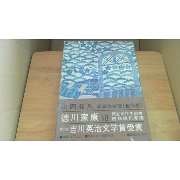徳川家康 18 山岡荘八■商品の状態【付属品】 問題なし。【カバー】 経年による強いキズ・ヨゴレあり。【本体】 多少のキズ・ヨゴレあり。■ご注文通知から３営業日以内に発送。■水ヌレ、ヨゴレ、キズ防止の為、耐水ビニール封筒に入れて発送いたしま...