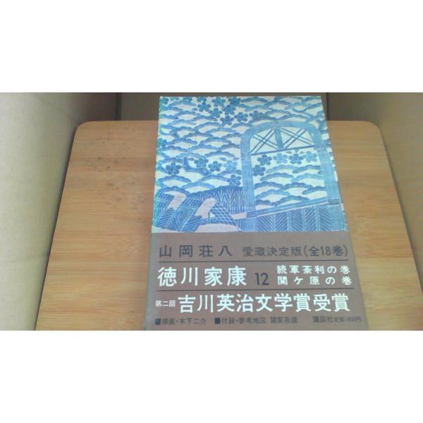 徳川家康 12 山岡荘八■商品の状態【付属品】 問題なし。【カバー】 経年による強いキズ・ヨゴレあり。【本体】 多少のキズ・ヨゴレあり。■ご注文通知から３営業日以内に発送。■水ヌレ、ヨゴレ、キズ防止の為、耐水ビニール封筒に入れて発送いたしま...