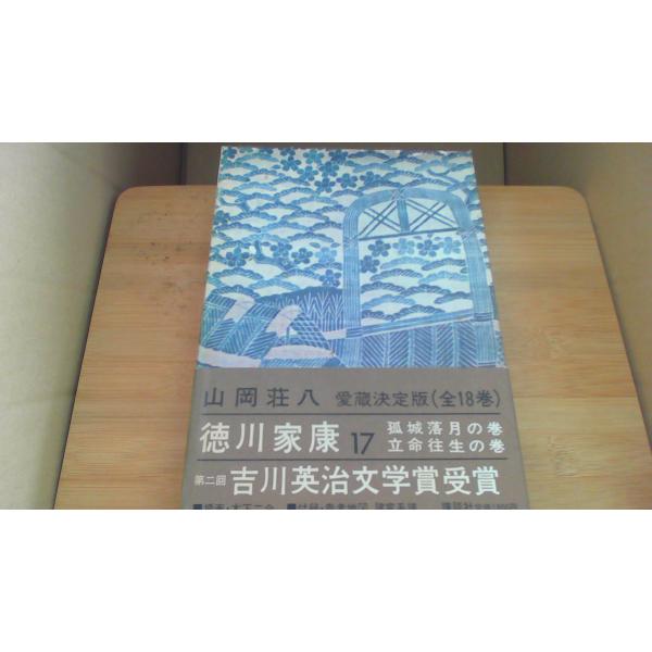 徳川家康 17 山岡荘八■商品の状態【付属品】 問題なし。【カバー】 経年による強いキズ・ヨゴレあり。【本体】 多少のキズ・ヨゴレあり。■ご注文通知から３営業日以内に発送。■水ヌレ、ヨゴレ、キズ防止の為、耐水ビニール封筒に入れて発送いたしま...