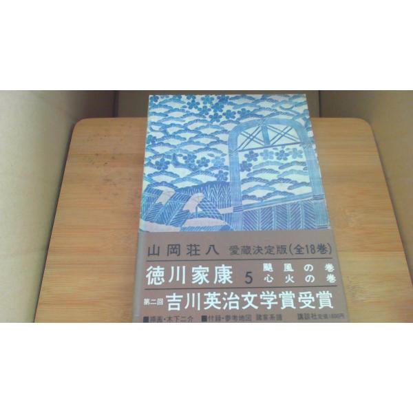 徳川家康 5 山岡荘八■商品の状態【付属品】 問題なし。【カバー】 経年による強いキズ・ヨゴレあり。【本体】 多少のキズ・ヨゴレあり。■ご注文通知から３営業日以内に発送。■水ヌレ、ヨゴレ、キズ防止の為、耐水ビニール封筒に入れて発送いたします...