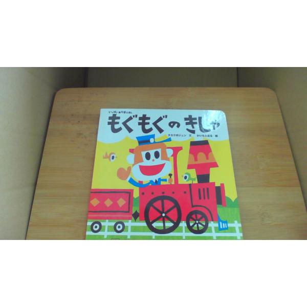 もぐもぐのきしゃ かいちとおる 維 タカクボジュン■商品の状態【付属品】 問題なし。【カバー】 カバーなし。【本体】 多少のキズ・ヨゴレあり。■ご注文通知から３営業日以内に発送。■水ヌレ、ヨゴレ、キズ防止の為、耐水ビニール封筒に入れて発送い...