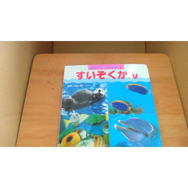 すいぞくかん 350シリーズ　しゃしんえほん17 内山 晟■商品の状態【付属品】 問題なし。【カバー】 カバーなし。【本体】 多少のキズ・ヨゴレあり。■ご注文通知から３営業日以内に発送。■水ヌレ、ヨゴレ、キズ防止の為、耐水ビニール封筒に入れ...