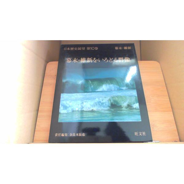 日本?史展望　第10巻 幕末 維新をおろどる群像 旺文社■商品の状態【付属品】 問題なし。【カバー】 多少のキズ・ヨゴレあり。【本体】 多少のキズ・ヨゴレあり。■ご注文通知から３営業日以内に発送。■水ヌレ、ヨゴレ、キズ防止の為、耐水ビニール...