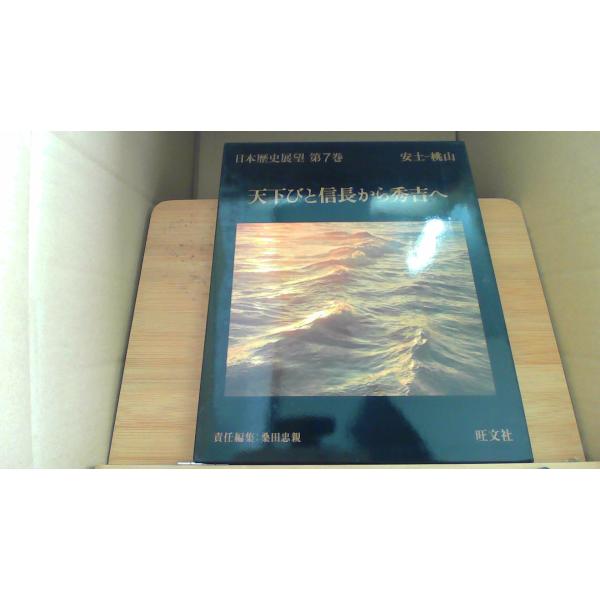 日本?史展望　第7巻 天下びと信長から秀吉へ 桑田忠親■商品の状態【付属品】 問題なし。【カバー】 多少のキズ・ヨゴレあり。【本体】 多少のキズ・ヨゴレあり。■ご注文通知から３営業日以内に発送。■水ヌレ、ヨゴレ、キズ防止の為、耐水ビニール封...