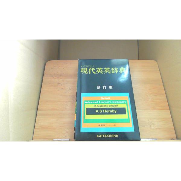 現代英英辞典 オックスフォード 開拓社■商品の状態【付属品】 問題なし。【カバー】 多少のキズ・ヨゴレあり。【本体】 多少のキズ・ヨゴレあり。■ご注文通知から３営業日以内に発送。■水ヌレ、ヨゴレ、キズ防止の為、耐水ビニール封筒に入れて発送い...