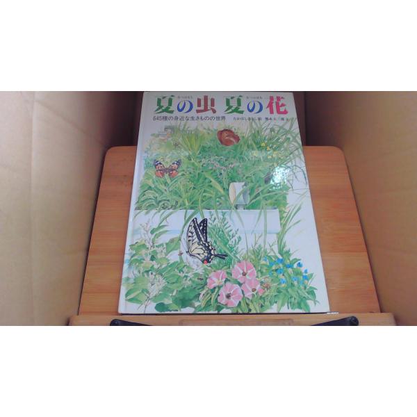 夏の虫 夏の花 645種の身近な生きものの世界 鬼本大三郎■商品の状態【付属品】 問題なし。【カバー】 カバーなし。【本体】 小口に多少のキズ・ヨゴレあり。■ご注文通知から３営業日以内に発送。■水ヌレ、ヨゴレ、キズ防止の為、耐水ビニール封筒...