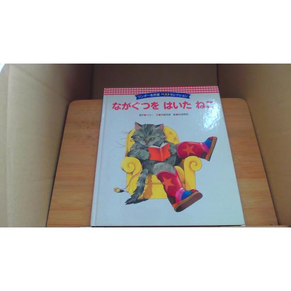 ながぐつをはいたねこ 松清秀昭 原作 べ口 文 舟崎充廊■商品の状態【付属品】 問題なし。【カバー】 カバーなし。【本体】 多少のキズ・ヨゴレあり。■ご注文通知から３営業日以内に発送。■水ヌレ、ヨゴレ、キズ防止の為、耐水ビニール封筒に入れて...