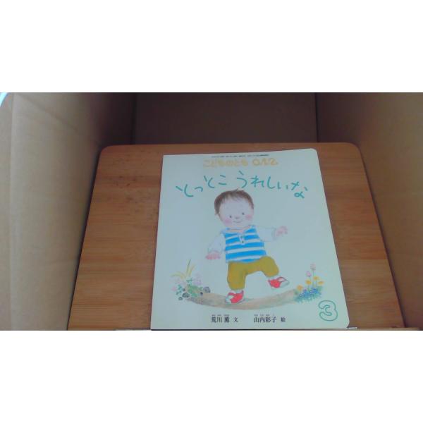 とっとこうれしいな こどものとも 荒川薫■商品の状態【付属品】 問題なし。【カバー】 カバーなし。【本体】 多少のキズ・ヨゴレあり。■ご注文通知から３営業日以内に発送。■水ヌレ、ヨゴレ、キズ防止の為、耐水ビニール封筒に入れて発送いたします。...