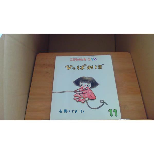 ひっぱれば こどものとも 長野ヒデ子■商品の状態【付属品】 問題なし。【カバー】 カバーなし。【本体】 多少のキズ・ヨゴレあり。■ご注文通知から３営業日以内に発送。■水ヌレ、ヨゴレ、キズ防止の為、耐水ビニール封筒に入れて発送いたします。■万...