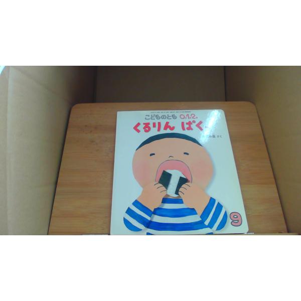 くるりん　ぱくっ こどものとも あずみ虫■商品の状態【付属品】 問題なし。【カバー】 カバーなし。【本体】 多少のキズ・ヨゴレあり。■ご注文通知から３営業日以内に発送。■水ヌレ、ヨゴレ、キズ防止の為、耐水ビニール封筒に入れて発送いたします。...