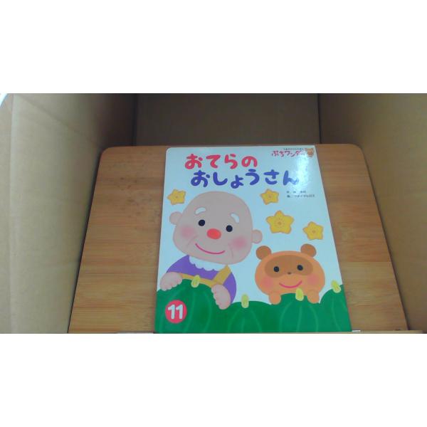 おてらのおしょうさん プチワンダー 林　木林■商品の状態【付属品】 問題なし。【カバー】 カバーなし。【本体】 多少のキズ・ヨゴレあり。■ご注文通知から３営業日以内に発送。■水ヌレ、ヨゴレ、キズ防止の為、耐水ビニール封筒に入れて発送いたしま...