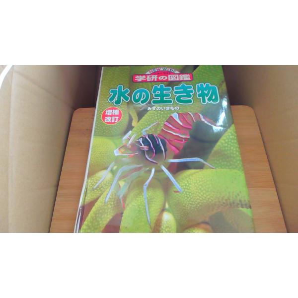 水の生き物 学研の図鑑■商品の状態【付属品】 問題なし。【カバー】 カバーなし。【本体】 小口に多少のキズ・ヨゴレあり。■ご注文通知から３営業日以内に発送。■水ヌレ、ヨゴレ、キズ防止の為、耐水ビニール封筒に入れて発送いたします。■万が一、こ...