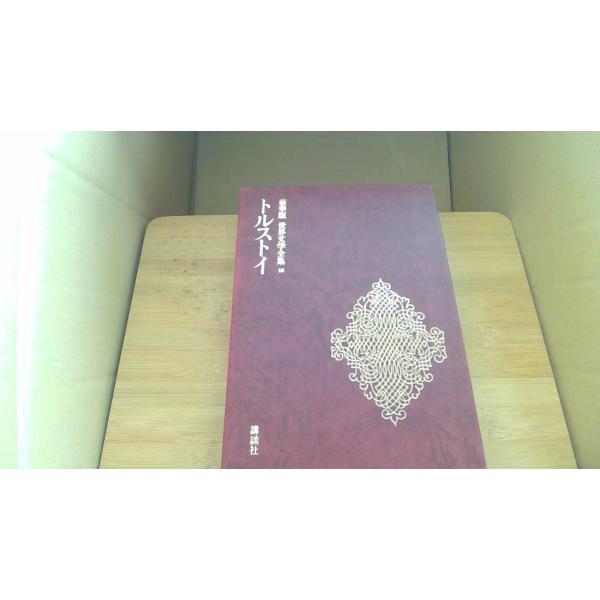 トルストイ 世界文学全集18 講談社■商品の状態【付属品】 問題なし。【カバー】 多少のキズ・ヨゴレあり。【本体】 多少のキズ・ヨゴレあり。■ご注文通知から３営業日以内に発送。■水ヌレ、ヨゴレ、キズ防止の為、耐水ビニール封筒に入れて発送いた...