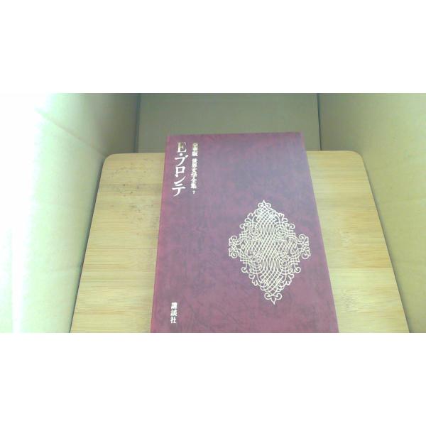 Eブロンテ 世界文学全集7 講談社■商品の状態【付属品】 問題なし。【カバー】 多少のキズ・ヨゴレあり。【本体】 多少のキズ・ヨゴレあり。■ご注文通知から３営業日以内に発送。■水ヌレ、ヨゴレ、キズ防止の為、耐水ビニール封筒に入れて発送いたし...