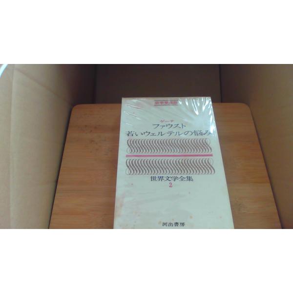 ファウスト　若いウェルテルの悩み 世界文学全集2 河出書房■商品の状態【付属品】 問題なし。【カバー】 経年による強いキズ・ヨゴレあり。【本体】 小口に多少のキズ・ヨゴレあり。■ご注文通知から３営業日以内に発送。■水ヌレ、ヨゴレ、キズ防止の...