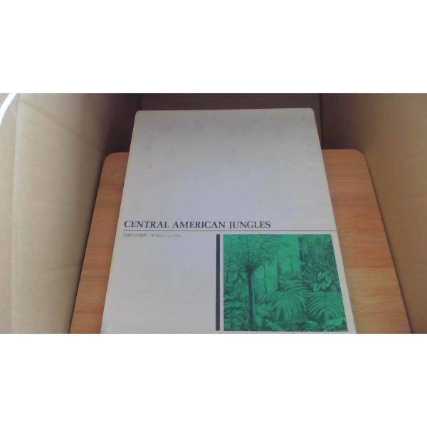 中米ジャングル 未踏の大自然■商品の状態【付属品】 問題なし。【カバー】 一部に１cm程度の破れあり。【本体】 小口に多少のキズ・ヨゴレあり。■ご注文通知から３営業日以内に発送。■水ヌレ、ヨゴレ、キズ防止の為、耐水ビニール封筒に入れて発送い...