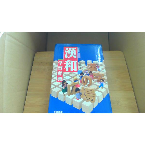 漢和 学習辞典 日本標準■商品の状態【付属品】 問題なし。【カバー】 多少のキズ・ヨゴレあり。【本体】 小口に多少のキズ・ヨゴレあり。■ご注文通知から３営業日以内に発送。■水ヌレ、ヨゴレ、キズ防止の為、耐水ビニール封筒に入れて発送いたします...