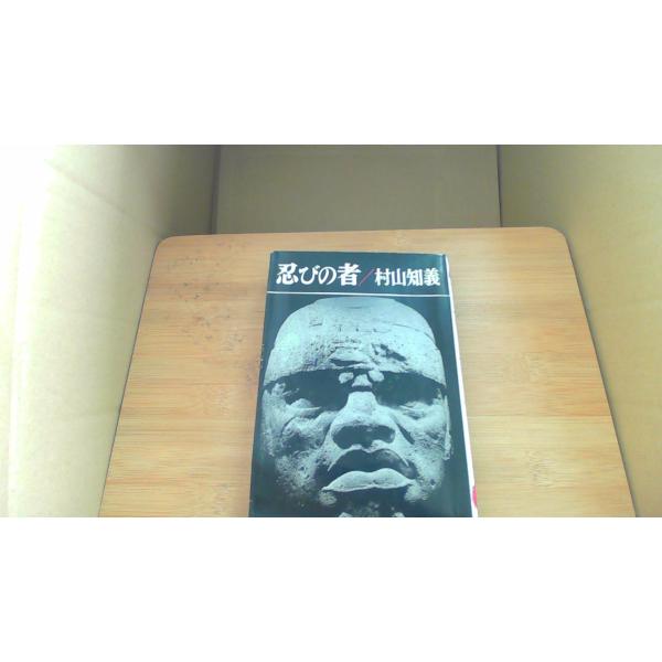忍びの者 村山 知義■商品の状態【付属品】 問題なし。【カバー】 経年による強いキズ・ヨゴレあり。【本体】 経年による強いキズ・ヨゴレあり。■ご注文通知から３営業日以内に発送。■水ヌレ、ヨゴレ、キズ防止の為、耐水ビニール封筒に入れて発送いた...