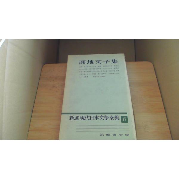 圓地文子集 新選現代日本文学全集17 筑摩書房■商品の状態【付属品】 問題なし。【カバー】 経年による強いキズ・ヨゴレあり。【本体】 多少のキズ・ヨゴレあり。■ご注文通知から３営業日以内に発送。■水ヌレ、ヨゴレ、キズ防止の為、耐水ビニール封...