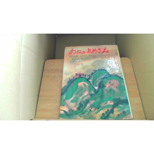 おたのよめさん 日本むかし話 ふくだ しょうすけ■商品の状態【付属品】 問題なし。【カバー】 一部に小さな折れがあり。 経年による強いキズ・ヨゴレあり。【本体】 小口に多少のキズ・ヨゴレあり。■ご注文通知から３営業日以内に発送。■水ヌレ、ヨ...