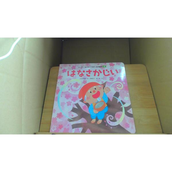 はなさかじいさん ワンダーはじめてであう名作絵本4 高橋尚子■商品の状態【付属品】 問題なし。【カバー】 カバーなし。【本体】 多少のキズ・ヨゴレあり。■ご注文通知から３営業日以内に発送。■水ヌレ、ヨゴレ、キズ防止の為、耐水ビニール封筒に入...