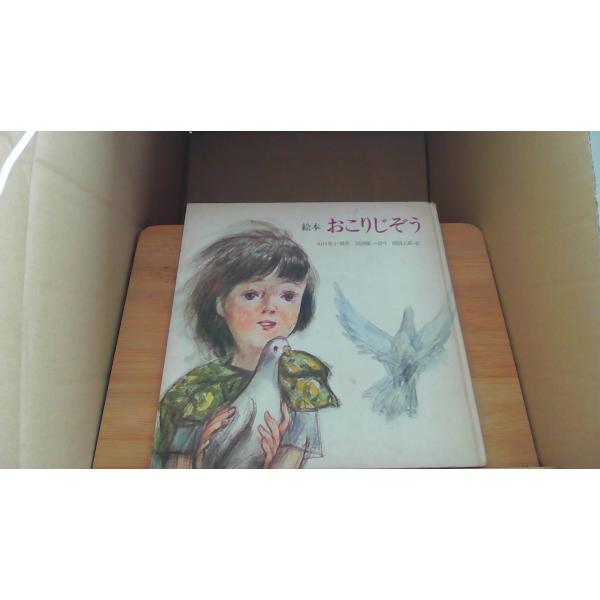 おこりじぞう 山田勇 充原作 部期照一 語力 四国五郎■商品の状態【付属品】 問題なし。【カバー】 カバーなし。【本体】 小口に多少のキズ・ヨゴレあり。■ご注文通知から３営業日以内に発送。■水ヌレ、ヨゴレ、キズ防止の為、耐水ビニール封筒に入...