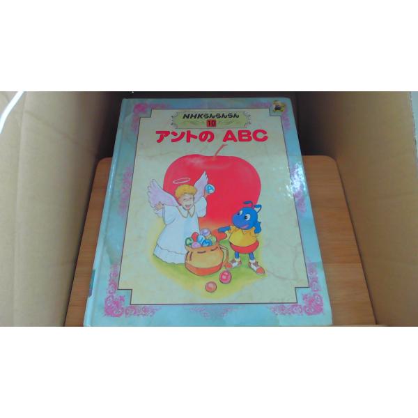 アントの ABC NHKらんらんらん10■商品の状態【付属品】 問題なし。【カバー】 カバーなし。【本体】 小口に多少のキズ・ヨゴレあり。■ご注文通知から３営業日以内に発送。■水ヌレ、ヨゴレ、キズ防止の為、耐水ビニール封筒に入れて発送いたし...