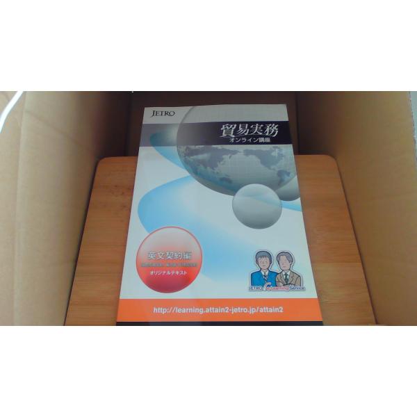 貿易実務 オンライン講座 英文契約編 JETRO■商品の状態【付属品】 問題なし。【カバー】 カバーなし。【本体】 多少のキズ・ヨゴレあり。■ご注文通知から３営業日以内に発送。■水ヌレ、ヨゴレ、キズ防止の為、耐水ビニール封筒に入れて発送いた...