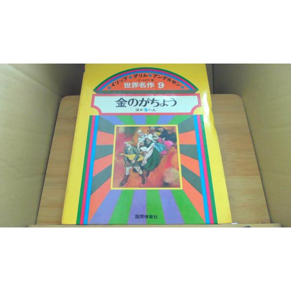 金のがちょう 世界の名作9 国際情報社■商品の状態【付属品】 問題なし。【カバー】 多少のキズ・ヨゴレあり。【本体】 多少のキズ・ヨゴレあり。■ご注文通知から３営業日以内に発送。■水ヌレ、ヨゴレ、キズ防止の為、耐水ビニール封筒に入れて発送い...