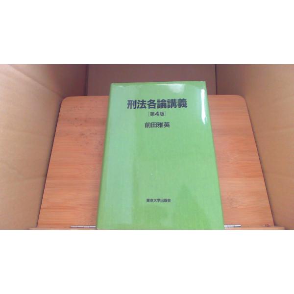 刑法講義総論 第4版 前田雅英■商品の状態【付属品】 問題なし。【カバー】 多少のキズ・ヨゴレあり。【本体】 多少のキズ・ヨゴレあり。■ご注文通知から３営業日以内に発送。■水ヌレ、ヨゴレ、キズ防止の為、耐水ビニール封筒に入れて発送いたします...
