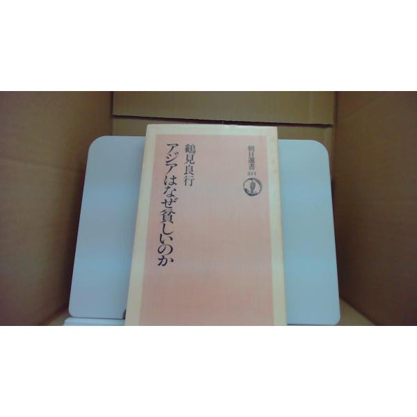 アジアはなぜ貧しいのか 鶴見良行■商品の状態【付属品】 問題なし。【カバー】 一部に水ヌレによるヨレ・シミあり。 一部にヤケあり。 多少のキズ・ヨゴレあり。【本体】 小口に多少のキズ・ヨゴレあり。 多少のキズ・ヨゴレあり。■ご注文通知から３...