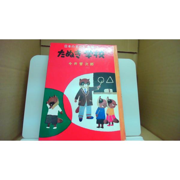 たぬき学校 日本の子ども文庫1 今井誉次郎■商品の状態【付属品】 問題なし。【カバー】 カバーなし。【本体】 小口に多少のキズ・ヨゴレあり。 多少のキズ・ヨゴレあり。■ご注文通知から３営業日以内に発送。■水ヌレ、ヨゴレ、キズ防止の為、耐水ビ...