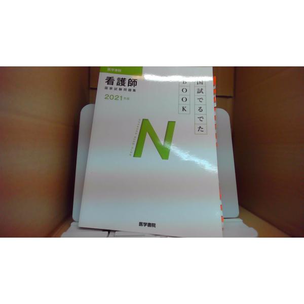 看護師 国家試験問題集 国試でるでたBOOK■商品の状態【付属品】 問題なし。【カバー】 多少のキズ・ヨゴレあり。【本体】 多少のライン引き又はカキコミあり。 多少のキズ・ヨゴレあり。■ご注文通知から３営業日以内に発送。■水ヌレ、ヨゴレ、キ...