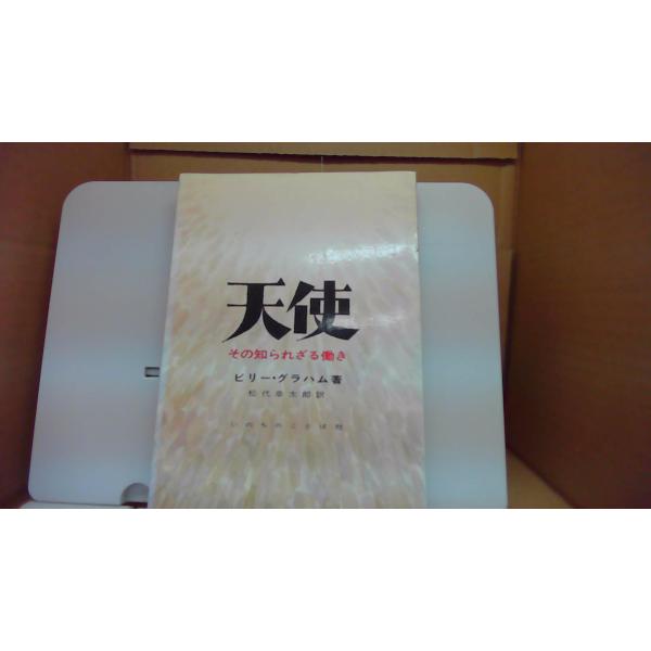 天使 その知られざる働き ビリー グラハム著 松代幸太郎訳■商品の状態【付属品】 問題なし。【カバー】 多少のキズ・ヨゴレあり。 一部にヤケあり。【本体】 小口に強いキズ・ヨゴレあり。 多少のキズ・ヨゴレあり。■ご注文通知から３営業日以内に...