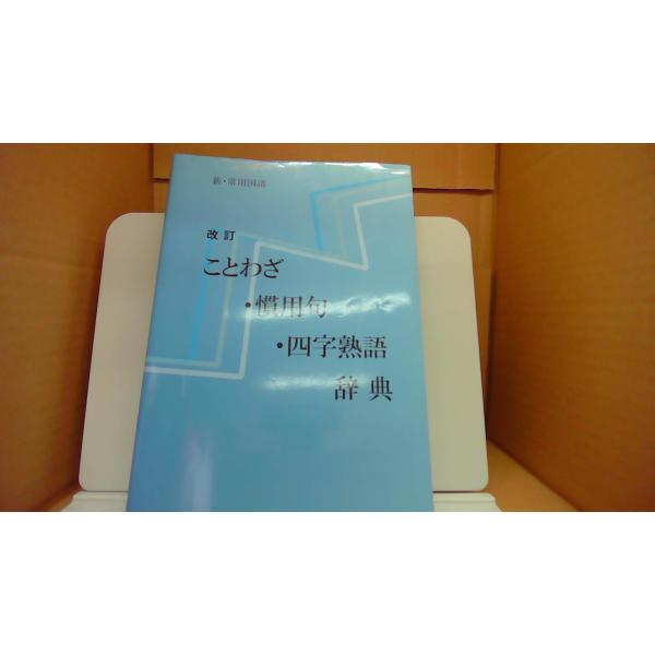改訂ことわざ慣用句四字熟語辞典 教育図書学参部■商品の状態【付属品】 問題なし。【カバー】 多少のキズ・ヨゴレあり。【本体】 多少のキズ・ヨゴレあり。■ご注文通知から３営業日以内に発送。■水ヌレ、ヨゴレ、キズ防止の為、耐水ビニール封筒に入れ...