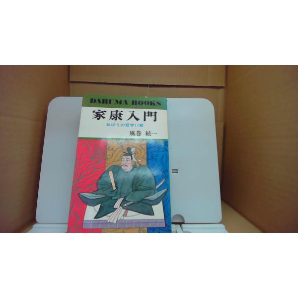 家康入門 ねばりの哲学11章 風巻 絃一■商品の状態【付属品】 問題なし。【カバー】 一部にヤケあり。 多少のキズ・ヨゴレあり。【本体】 小口に多少のキズ・ヨゴレあり。 多少のキズ・ヨゴレあり。■ご注文通知から３営業日以内に発送。■水ヌレ、...